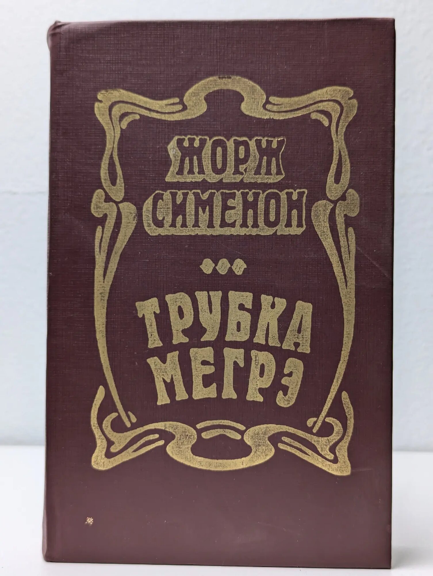 Трубка Мегрэ Сименон Жорж 1981