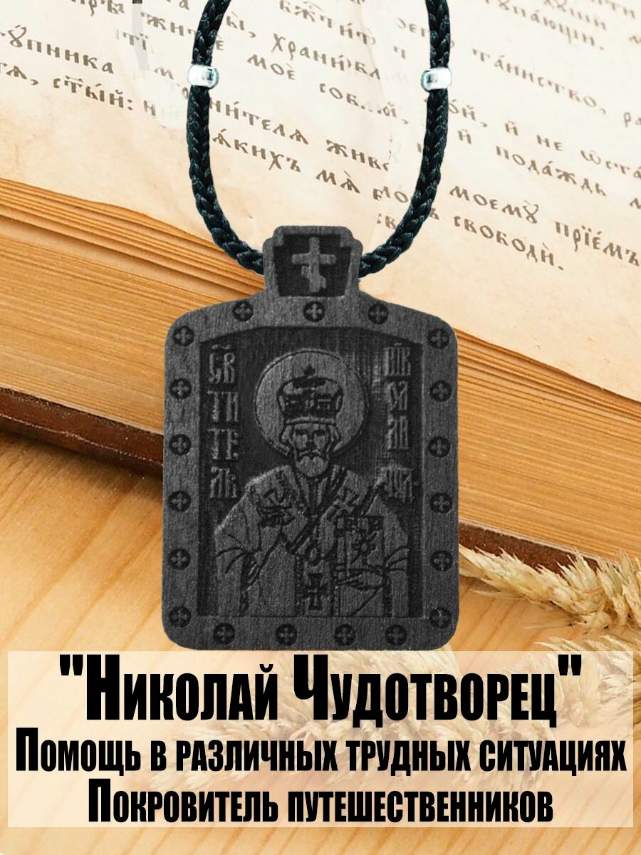 Икона нательная Николая Чудотворца