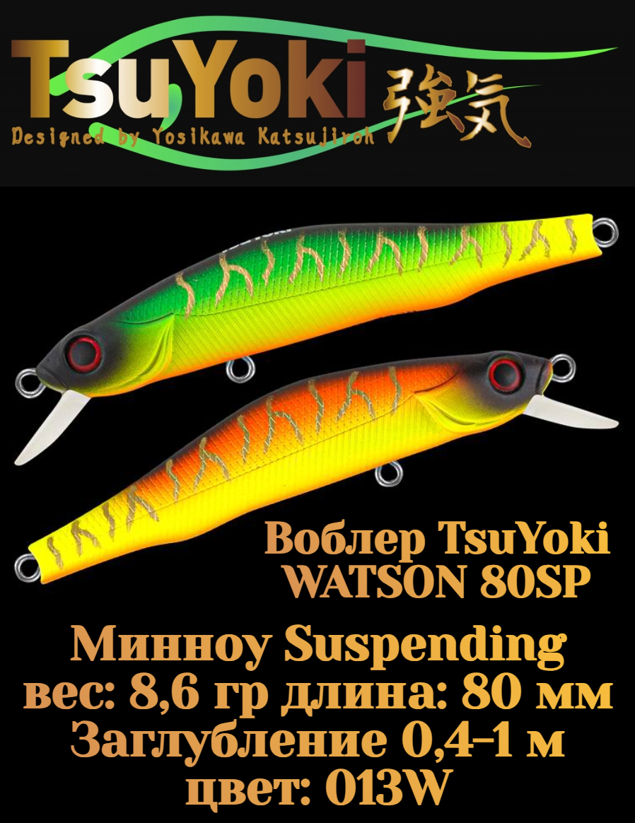 Воблер TsuYoki WATSON 80SP, суспендер , длина 80 мм, вес 8,6 гр, заглубление 0.4 - 1 м, цвет 013W