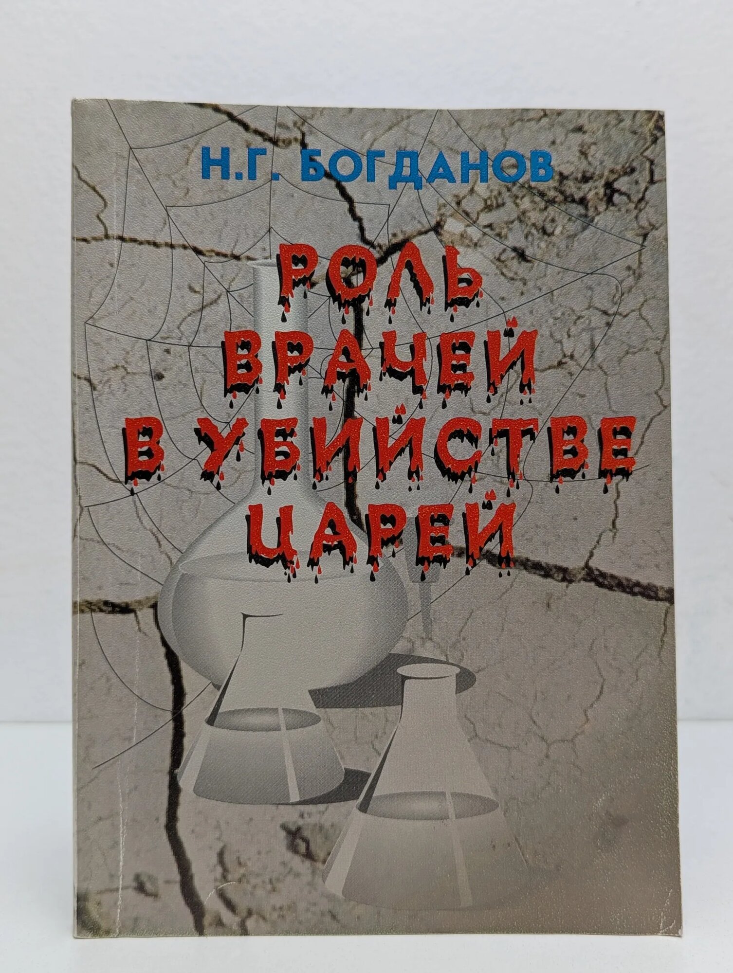 Роль врачей в убийстве царей Богданов Николай Георгиевич 2004