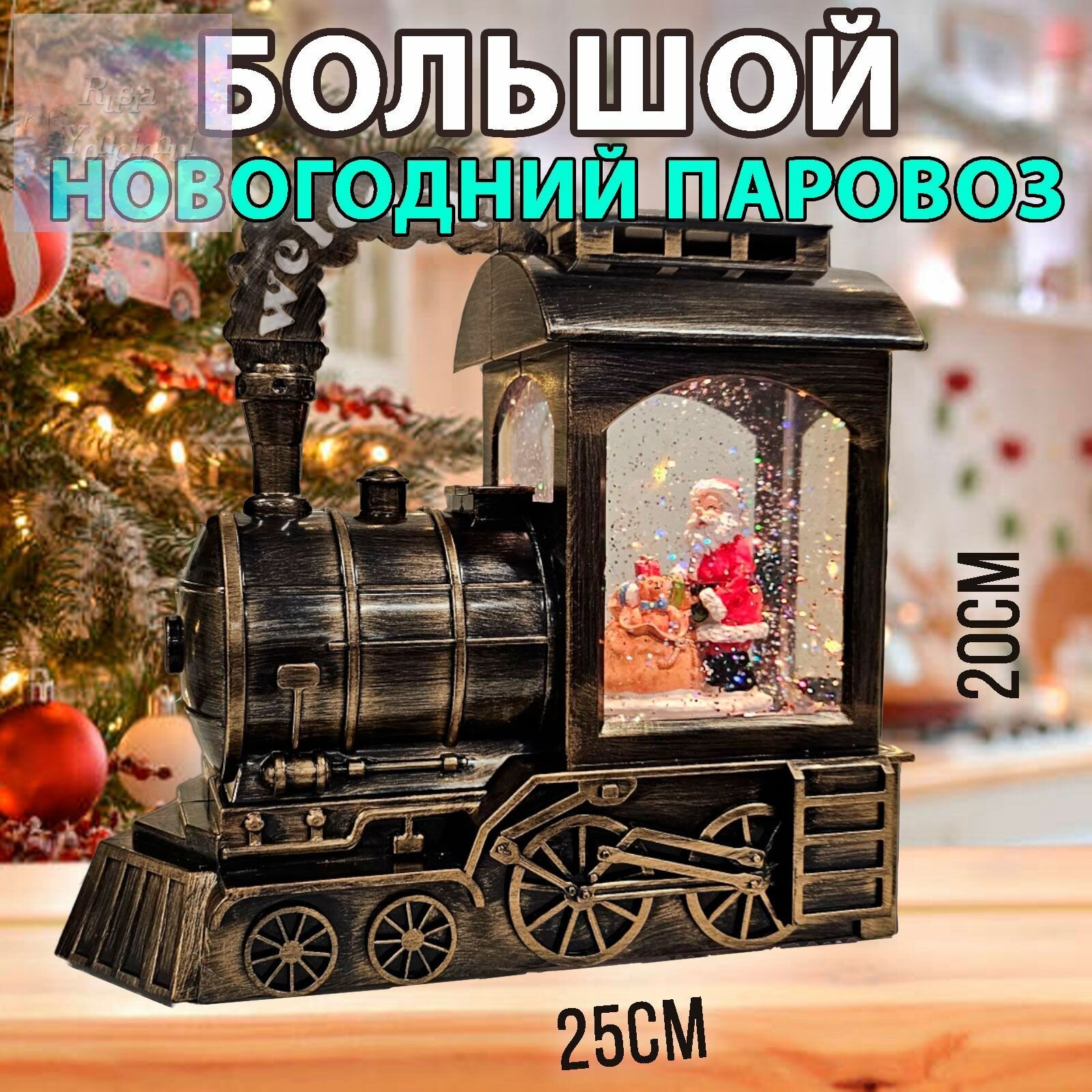Телевизор-ретро новогоднее украшение светильник фонарь с подсветкой и снегом "Ретро-паровоз" 20см.