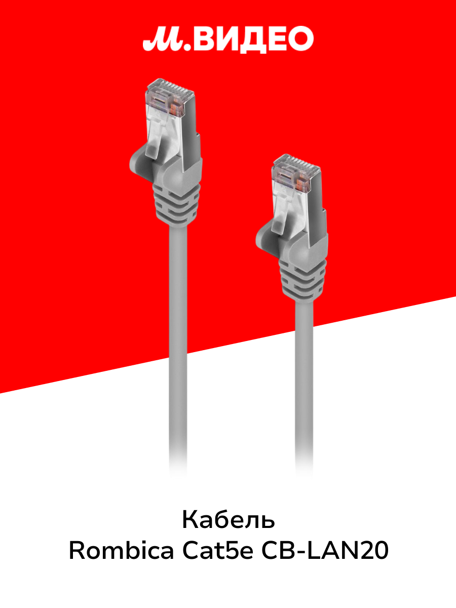 Кабель для компьютера Rombica Cat5e CB-LAN20