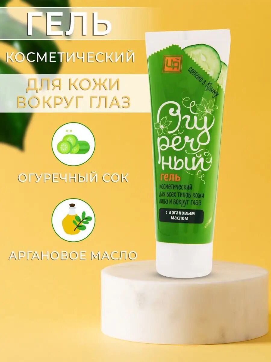Гель косметический "Огуречный" для лица 80 гр (Царство ароматов)