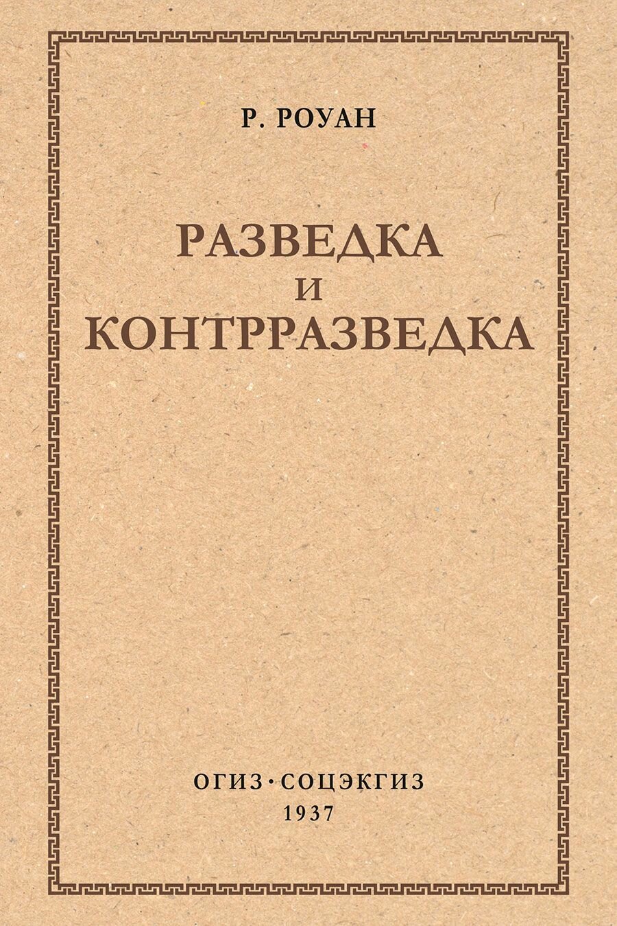 Разведка и контрразведка (репринт издания 1937 года).