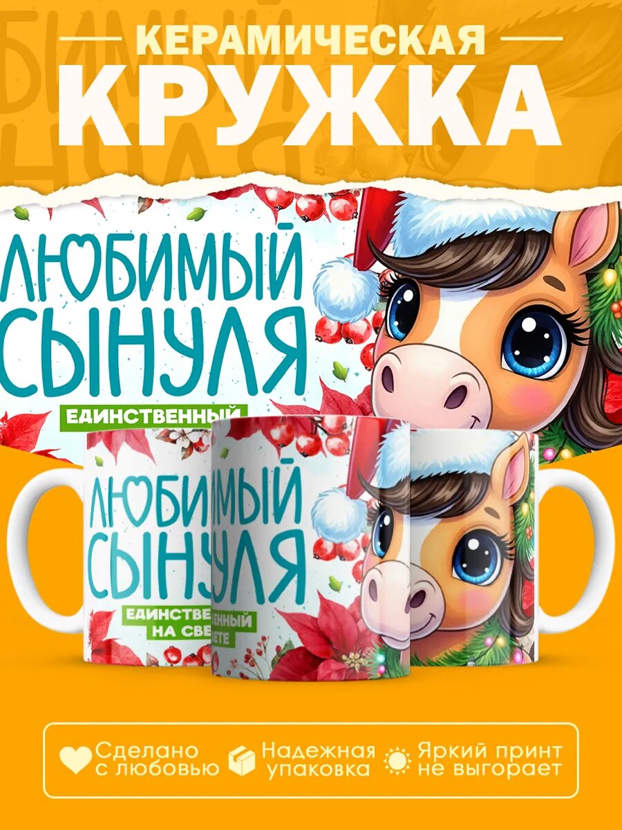 Новогодняя кружка сыну с принтом символ года
