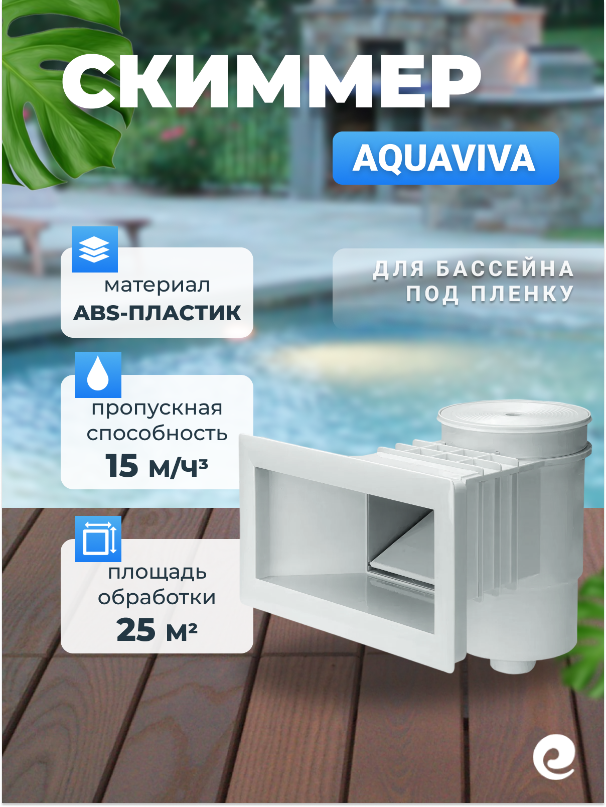 Скиммер универсальный из ABS-пластика Aquaviva Standart EM0020V