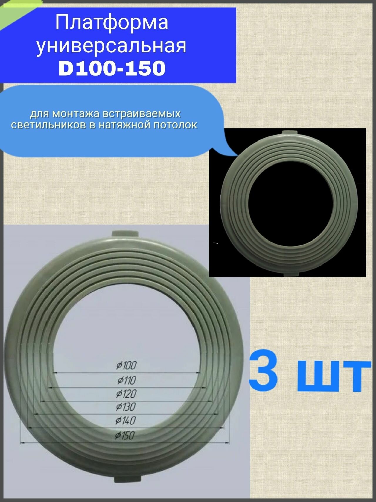 Платформа универсальная для натяжного потолка D 100- 150 3шт
