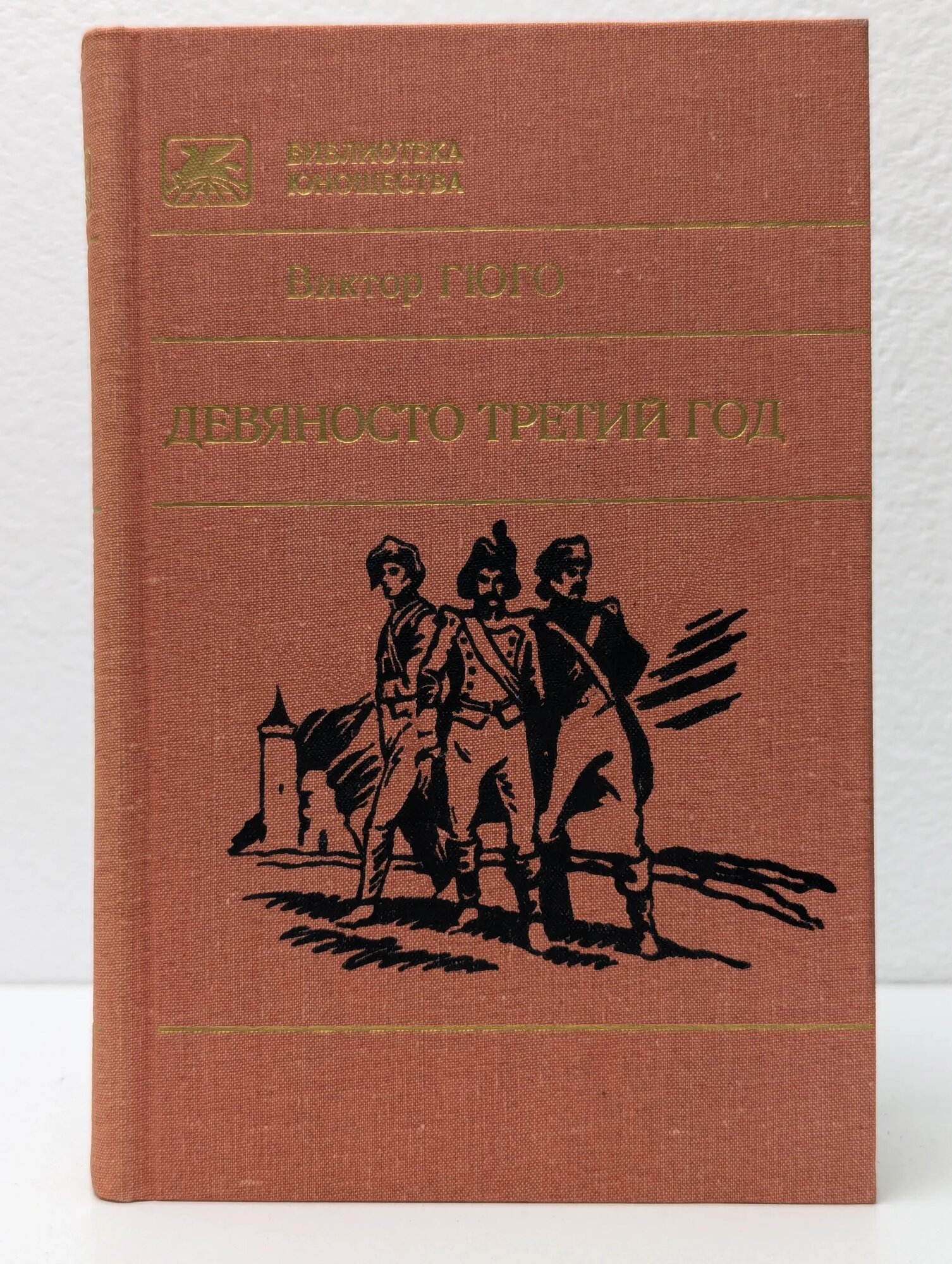 Девяносто третий год Гюго Виктор Мари 1987