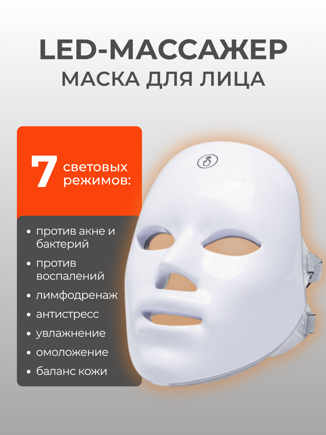 LED-маска, светотерапия, от USB, для лица, 7 режимов AN-029