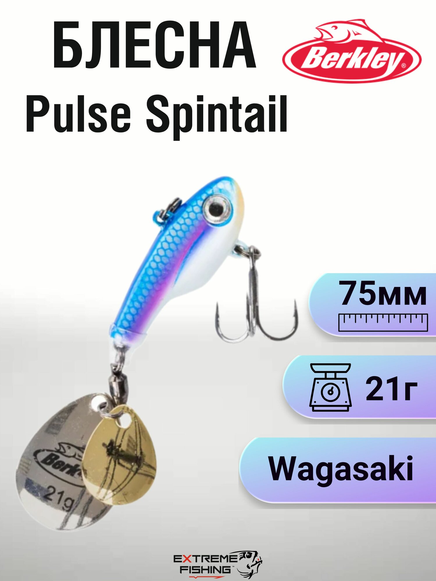 Спинтейл Berkley Pulse Spintail Wagasaki, 7,5 см, 21 г, тройной крючок