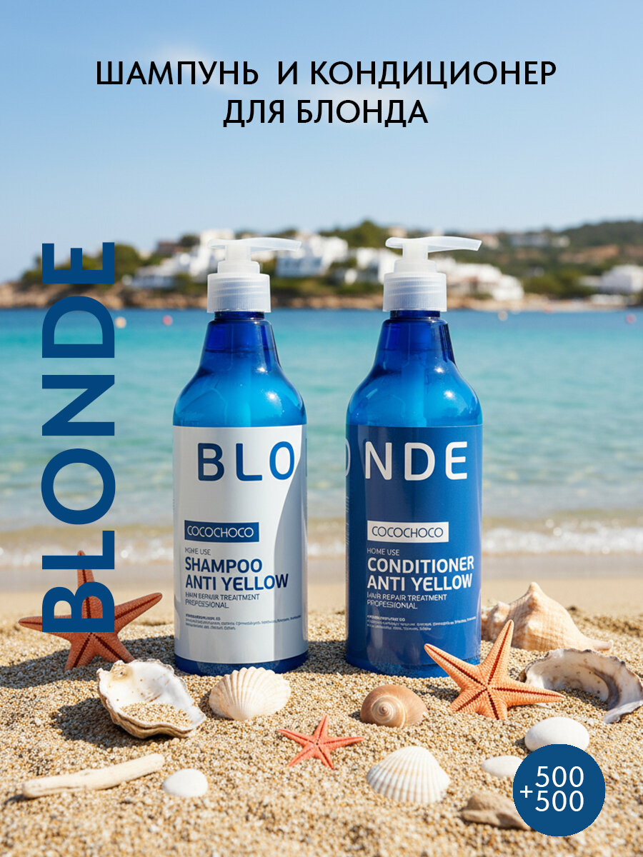 CocoChoco BLOND Шампунь и кондиционер для осветленных волос 500+500 мл