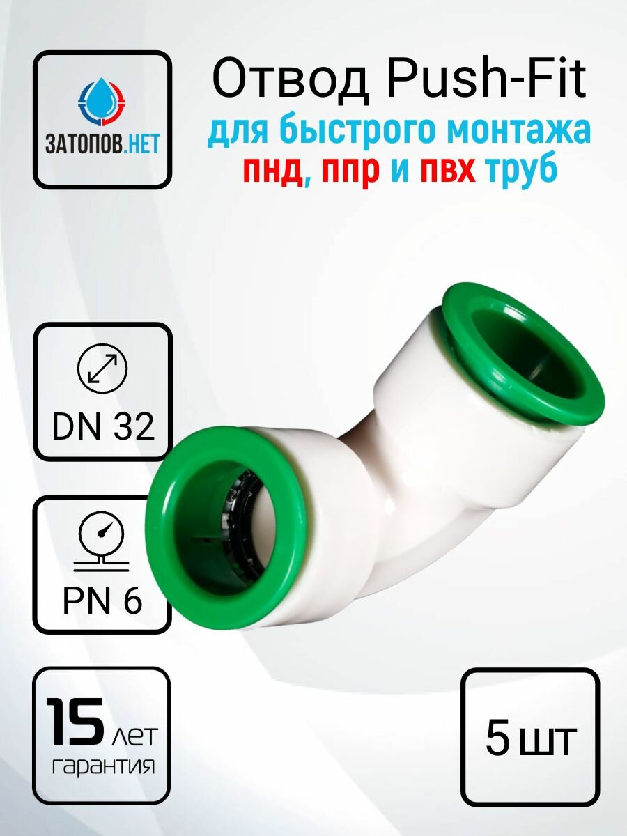 Отвод для ПНД, ППР, ПВХ труб DN32-32, пуш-фитинг, push fit (5 шт)