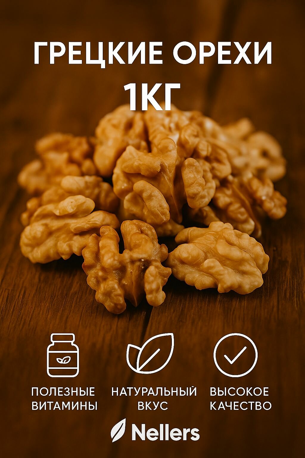 Грецкий орех очищенный сырой 1 кг
