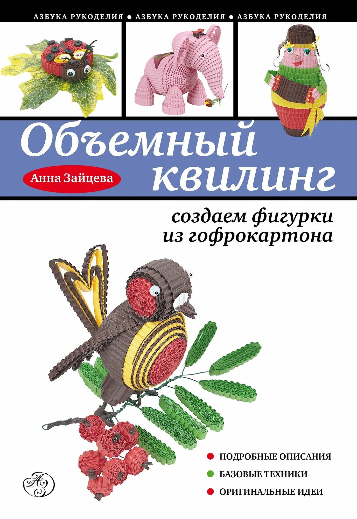 Объемный квилинг: создаем фигурки из гофрокартона (мягк.)