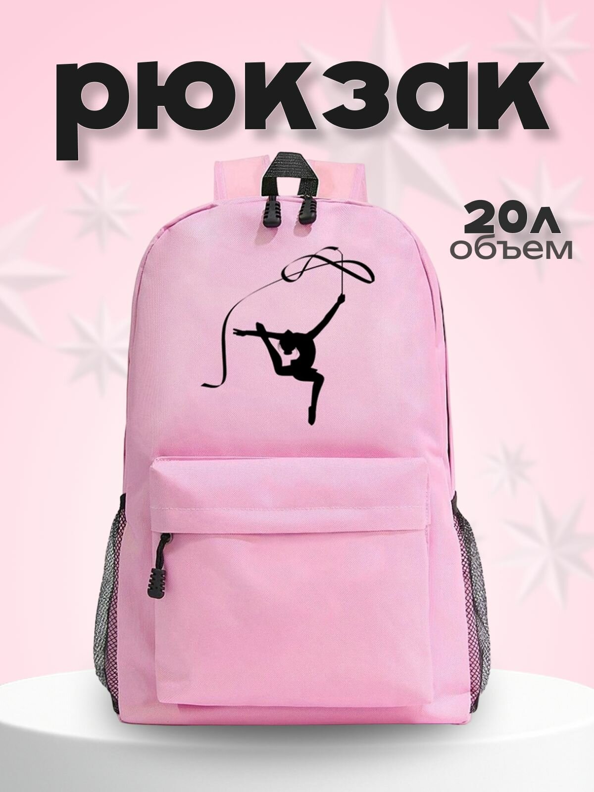 Рюкзак Гимнастика розовый №6