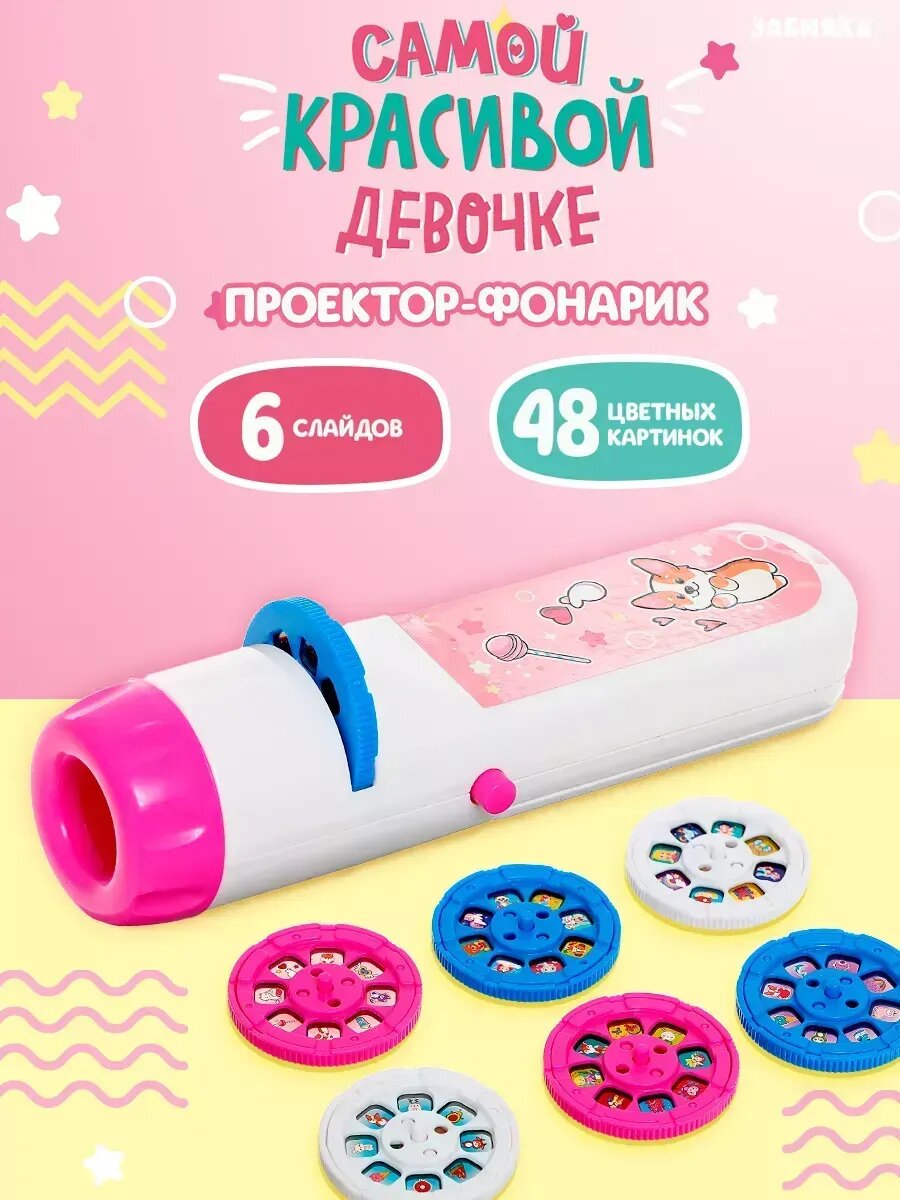 Проектор-фонарик Самой красивой