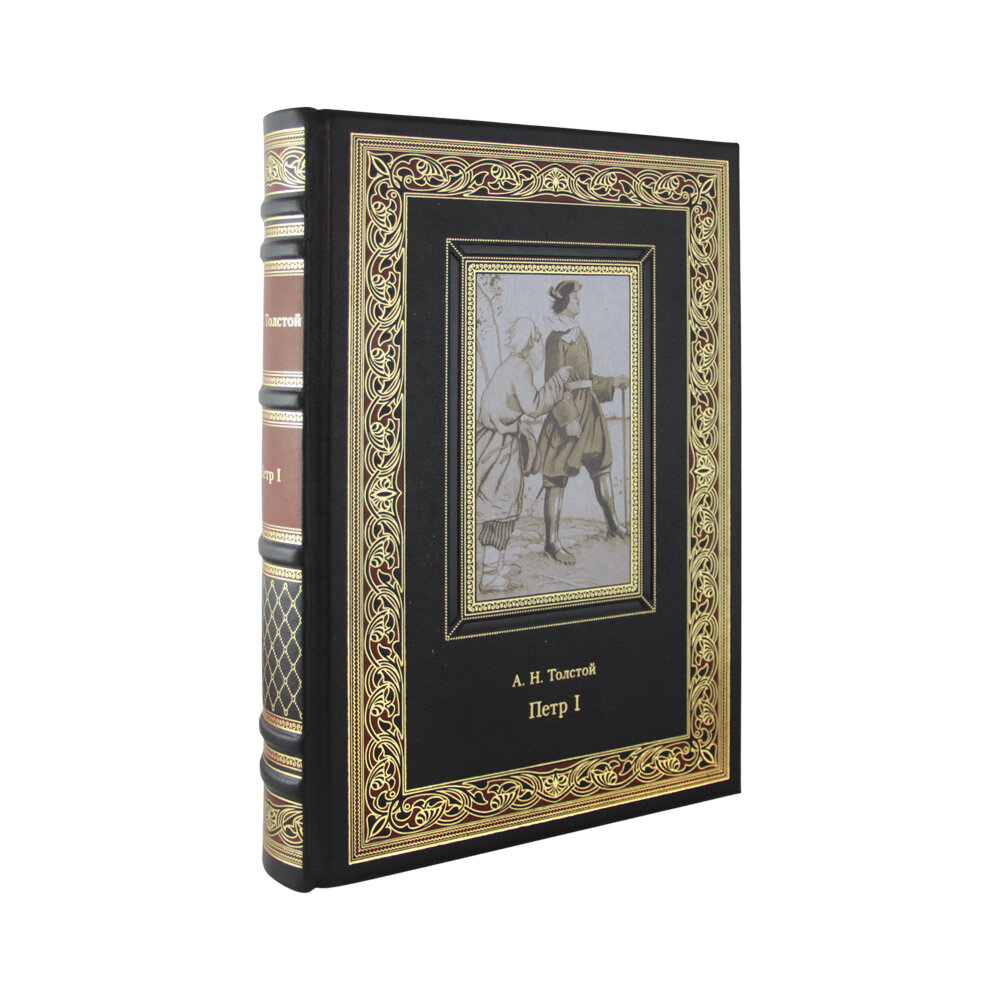 Петр I. Толстой А. Н.(Эксклюзивная книга в коже)
