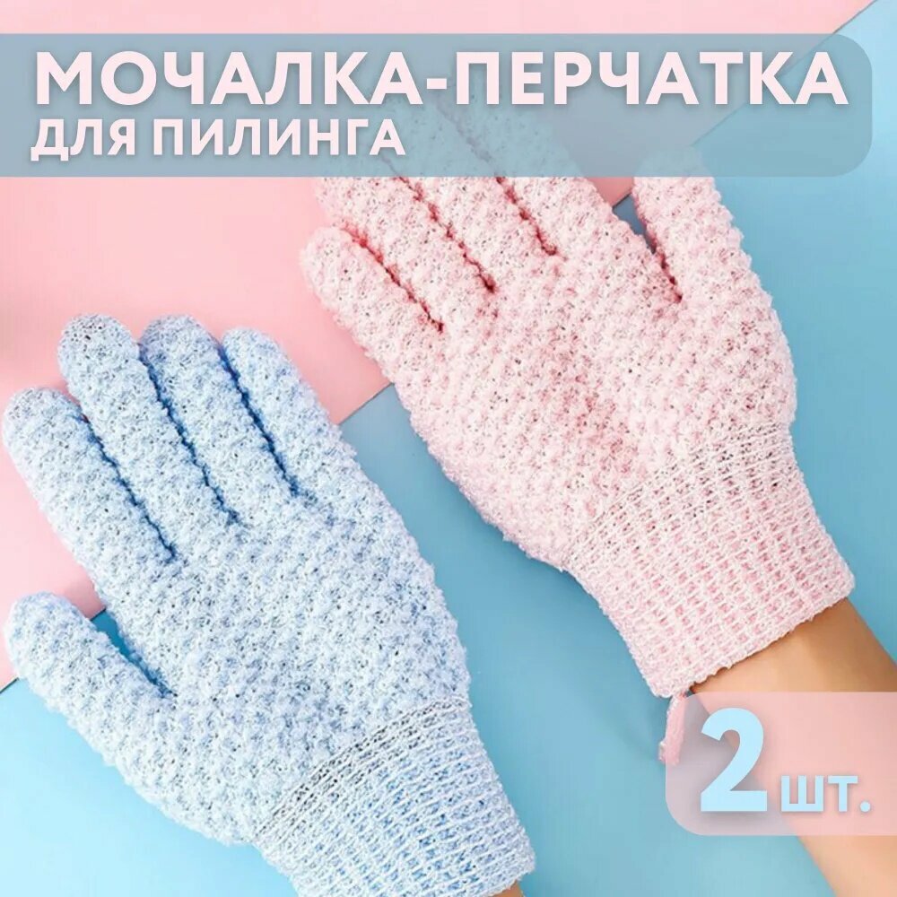 Перчатка мочалка для тела, пилинга, массажа, антицеллюлитная, набор для душа бани 2шт (голубой и розовый)