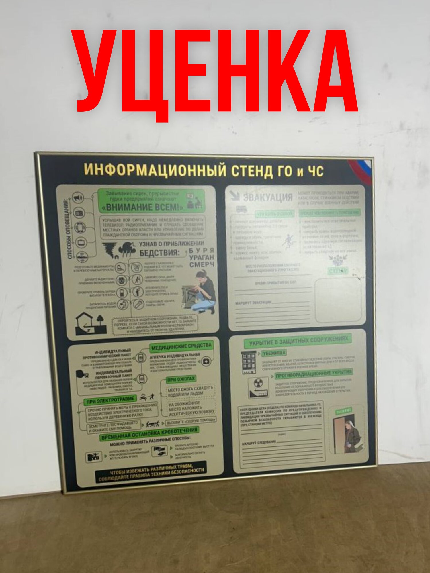 Уценка Информационный стенд ГО и ЧС