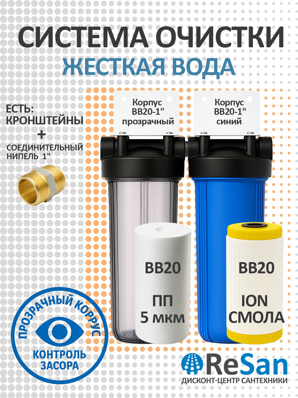 Комплект фильтров для жёсткой воды (умягчение) 2 ступени BB20 (полипропилен PP-5 мкм, ионообменная смола)