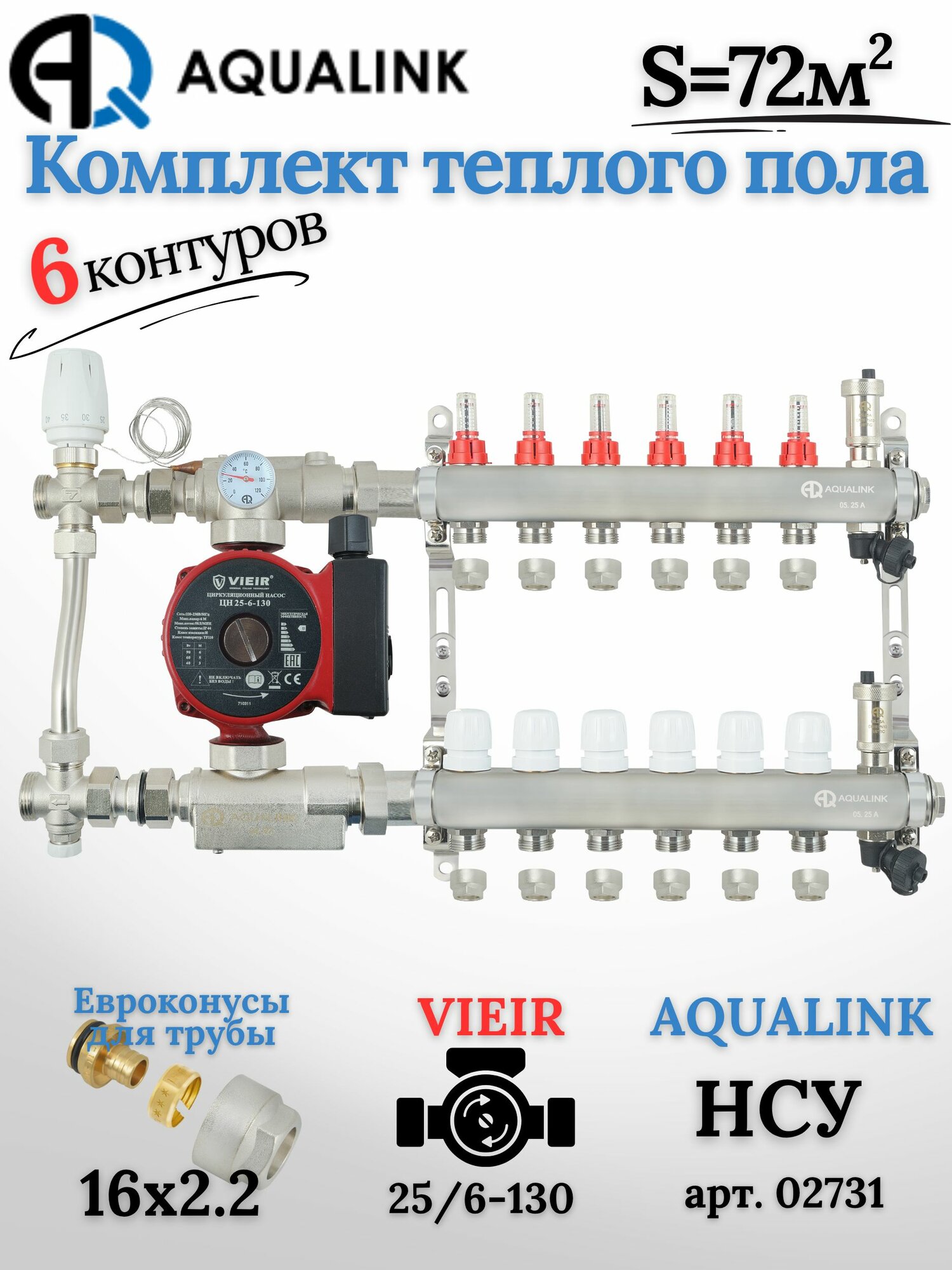 Комплект тёплого пола на 6 контуров, Коллектор(AQUALINK)+Насос(VIEIR)+НСУ(AQUALINK) с байпасом+Евроконусы 16x2,2