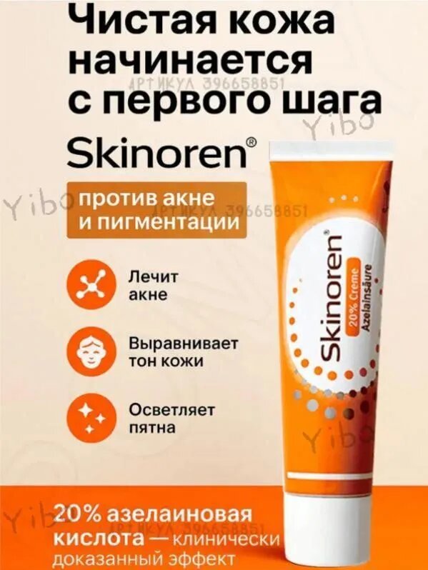 Скинорен крем 20% с азелаиновой кислотой Лечение акне и розацеа Германия, 30 г