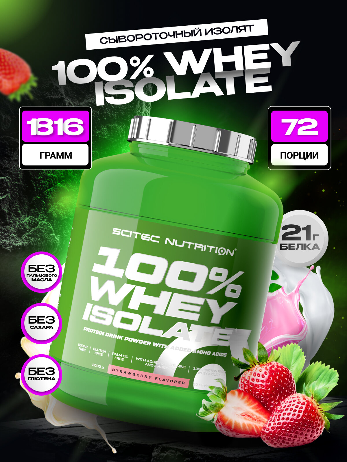 Протеин сывороточный изолят Scitec Nutrition 100% Whey Isolate 1816г Клубника