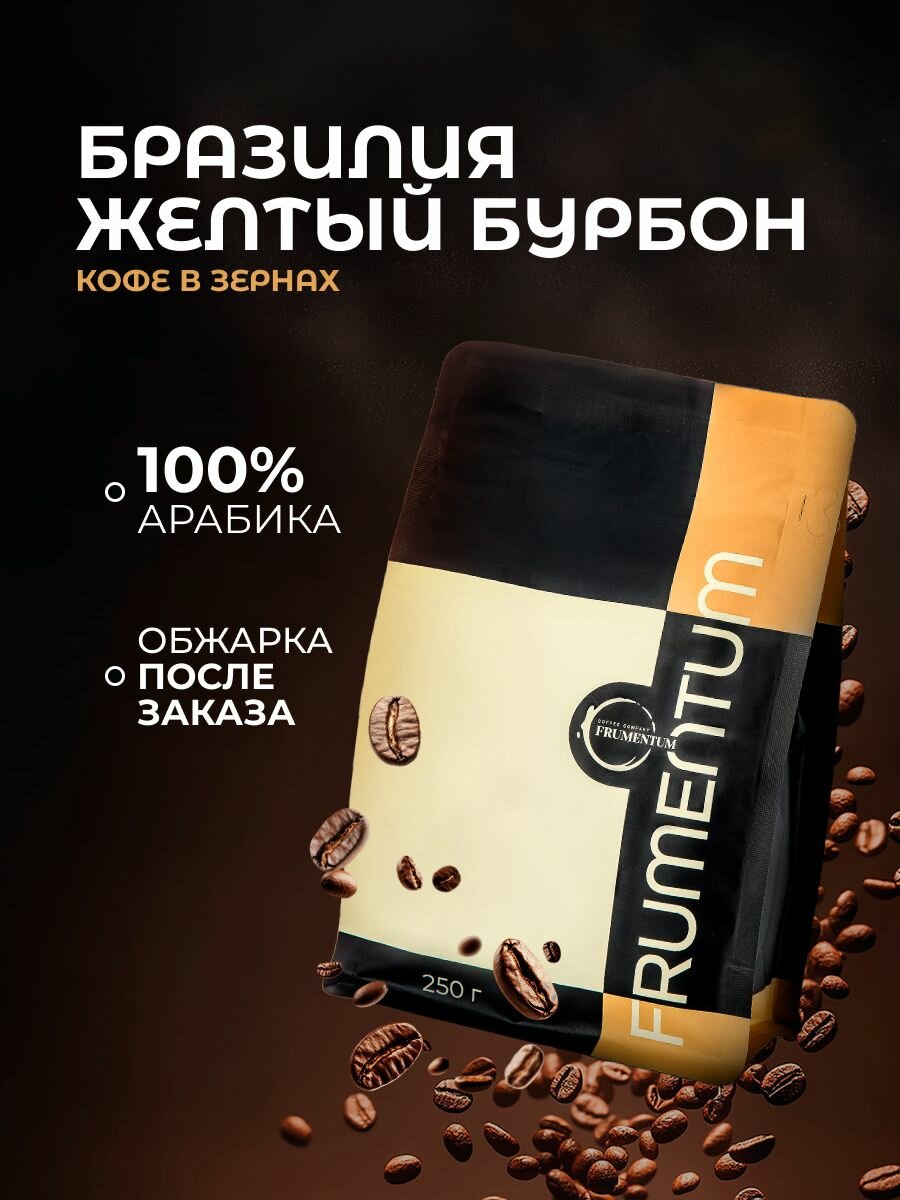 Кофе в зернах Бразилия Желтый Бурбон, 100% арабика свежей обжарки, 250 г