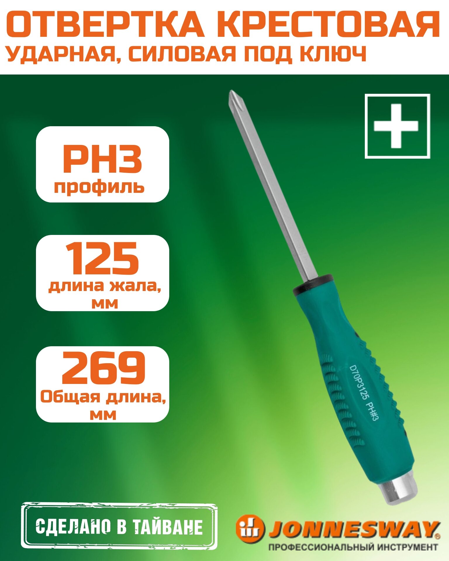 Отвертка крестовая, ударная, силовая под ключ, PH3х125, D70P3125, Jonnesway