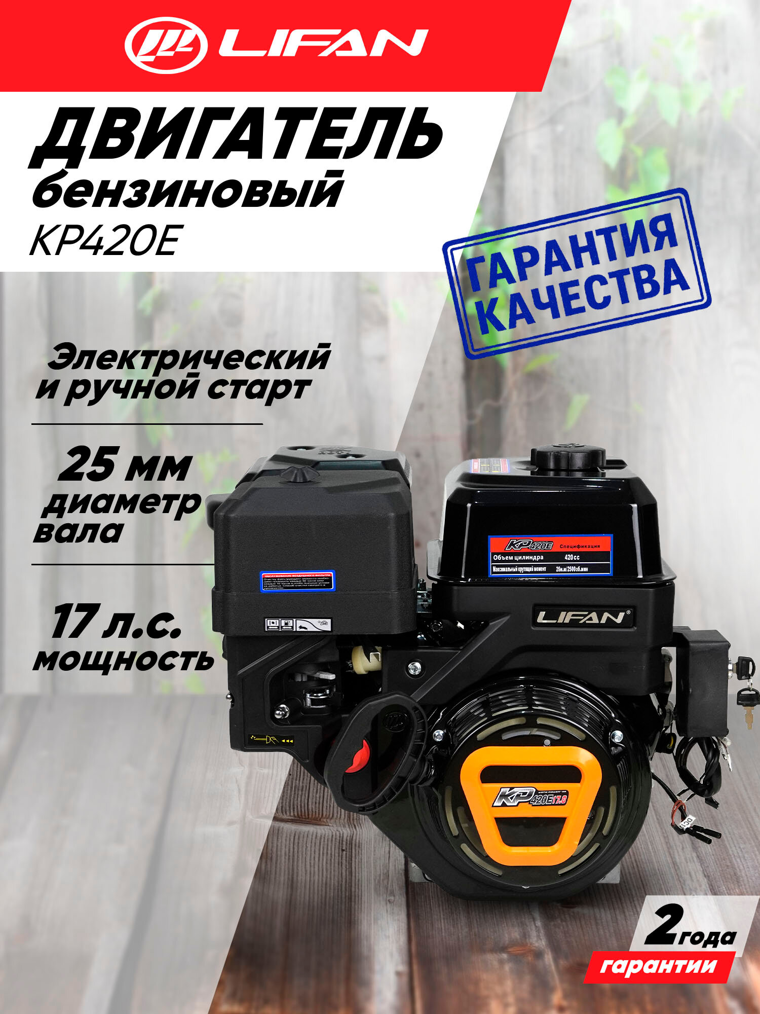 Двигатель бензиновый Lifan KP420E D25 (17лс, 420куб. см, вал 25мм, ручной и электрический старт)