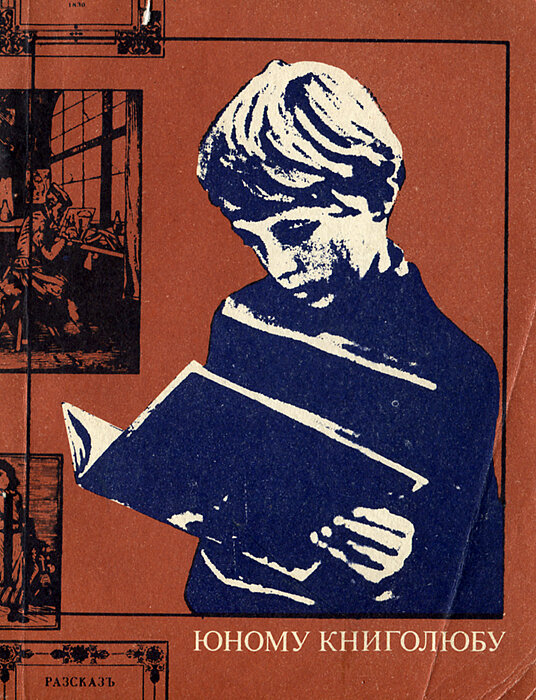 Юному книголюбу. Словарь-справочник