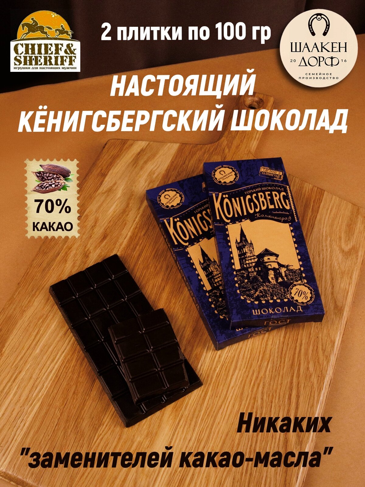 Шоколад горький 70%, Кенигсберг "Королевский замок", Schaaken Dorf, 2 X 100 гр
