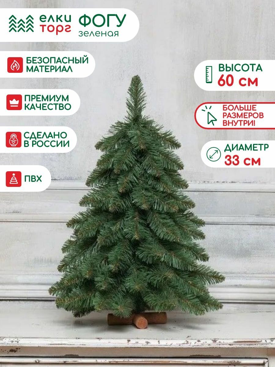 Новогодняя искусственная елка Фогу 60 см, мягкая хвоя, (65060)