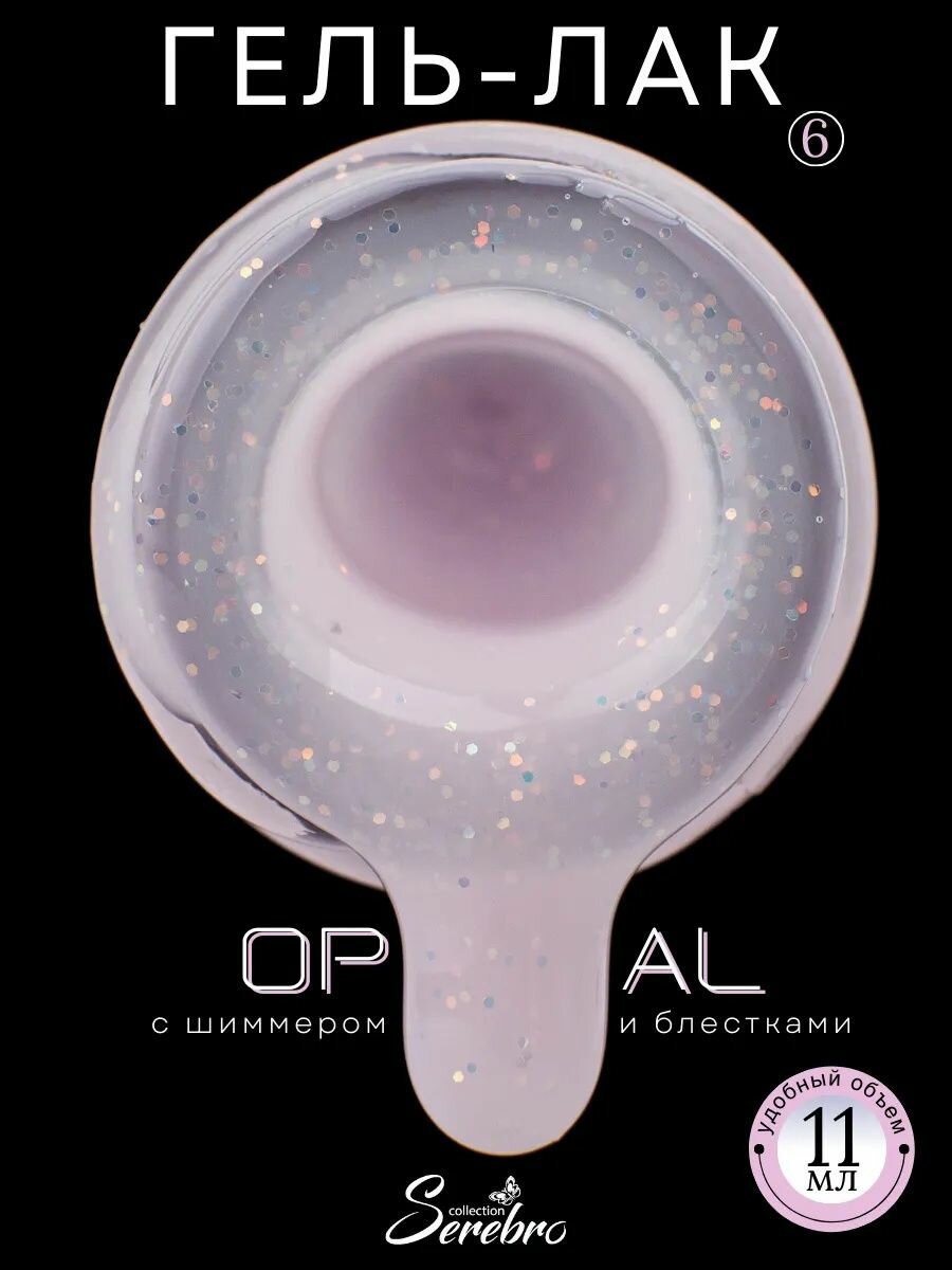 Гель лак для ногтей с шиммером и блестками "Opal" №06, Serebro, 11 мл