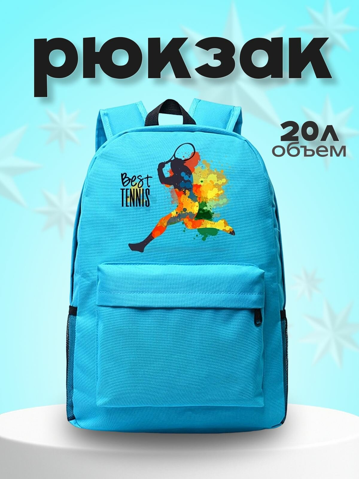 Рюкзак Большой теннис бирюзовый №4