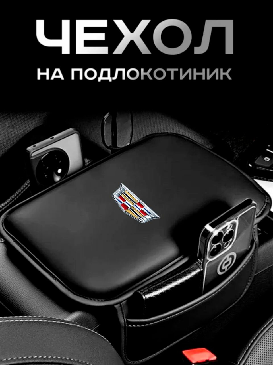 Cadillac / Чехол / на Подлокотник Автомобиля