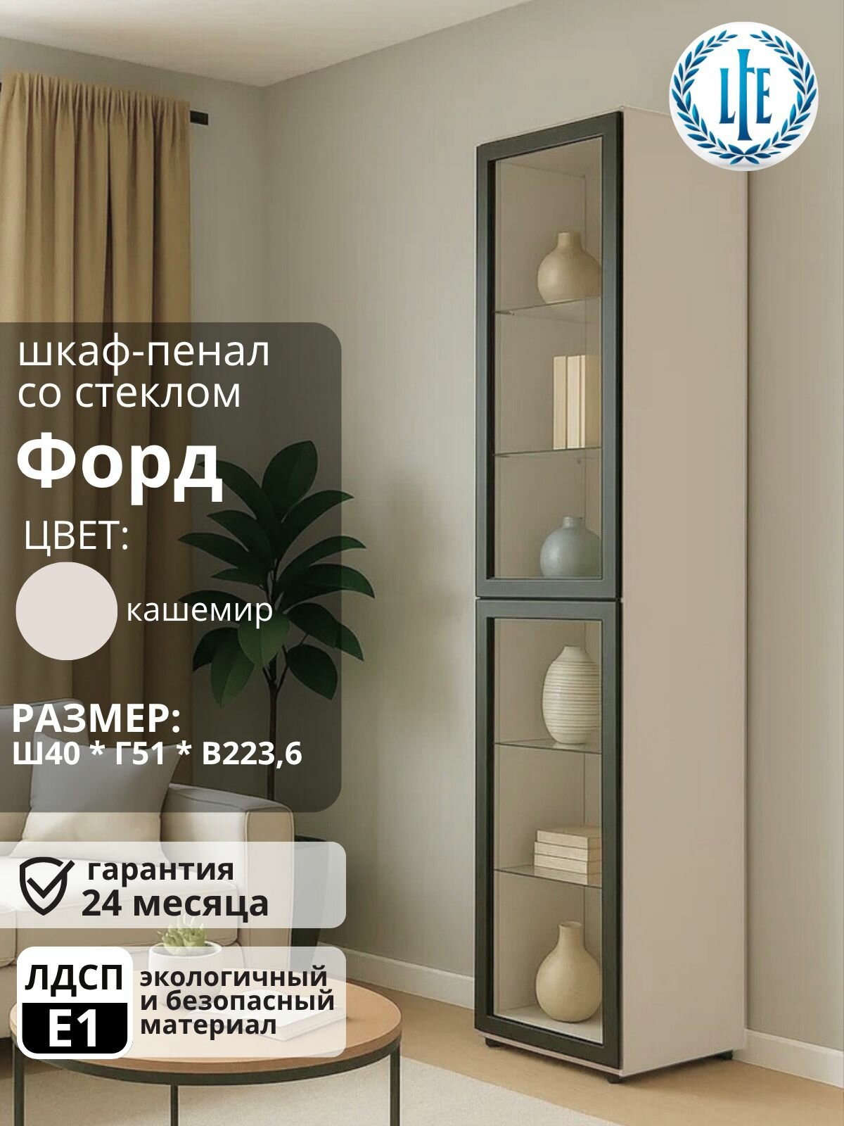 Шкаф-пенал со стеклом Форд кашемир, 40х51х223.6 см