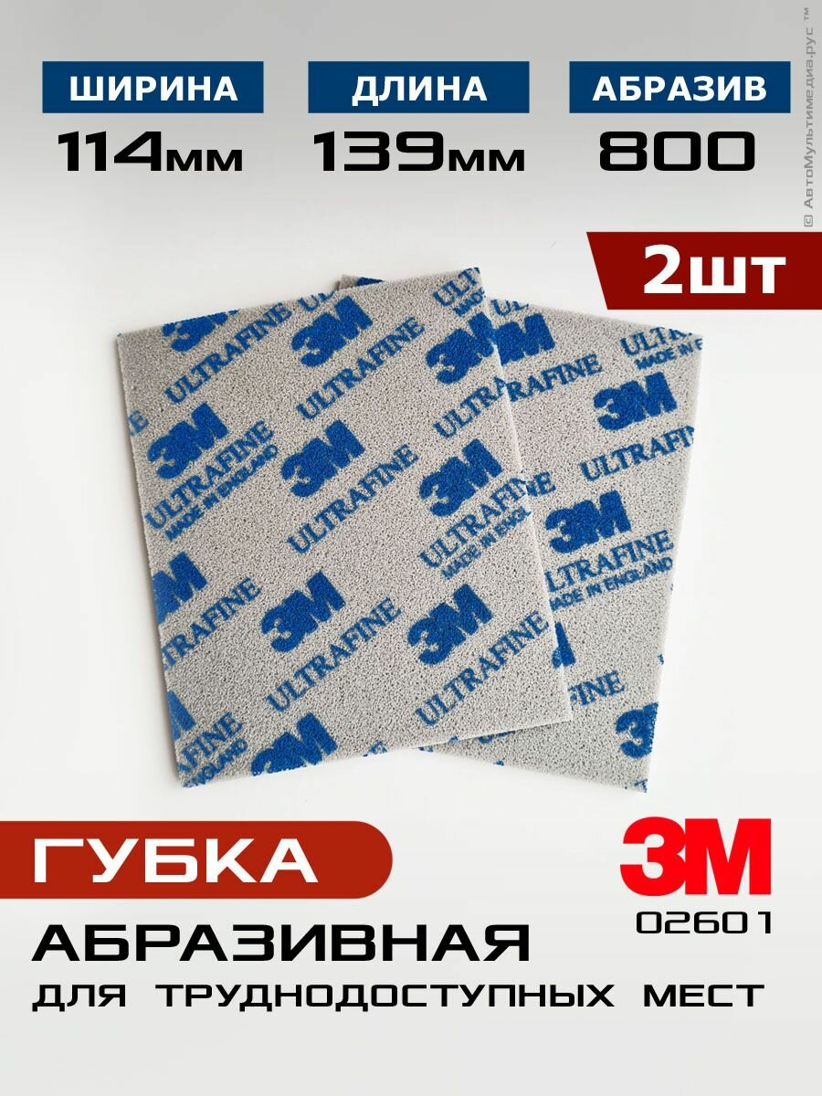Абразивная губка 3М 2601, 2шт, шлифовальная зернистость 800-1000 ultrafine, пенная основа