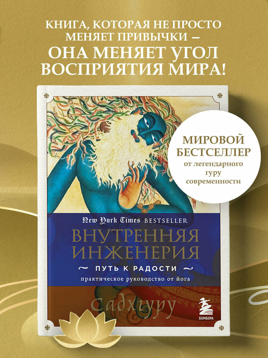 Садхгуру. Внутренняя инженерия. Путь к радости. Практическое руководство от йога.