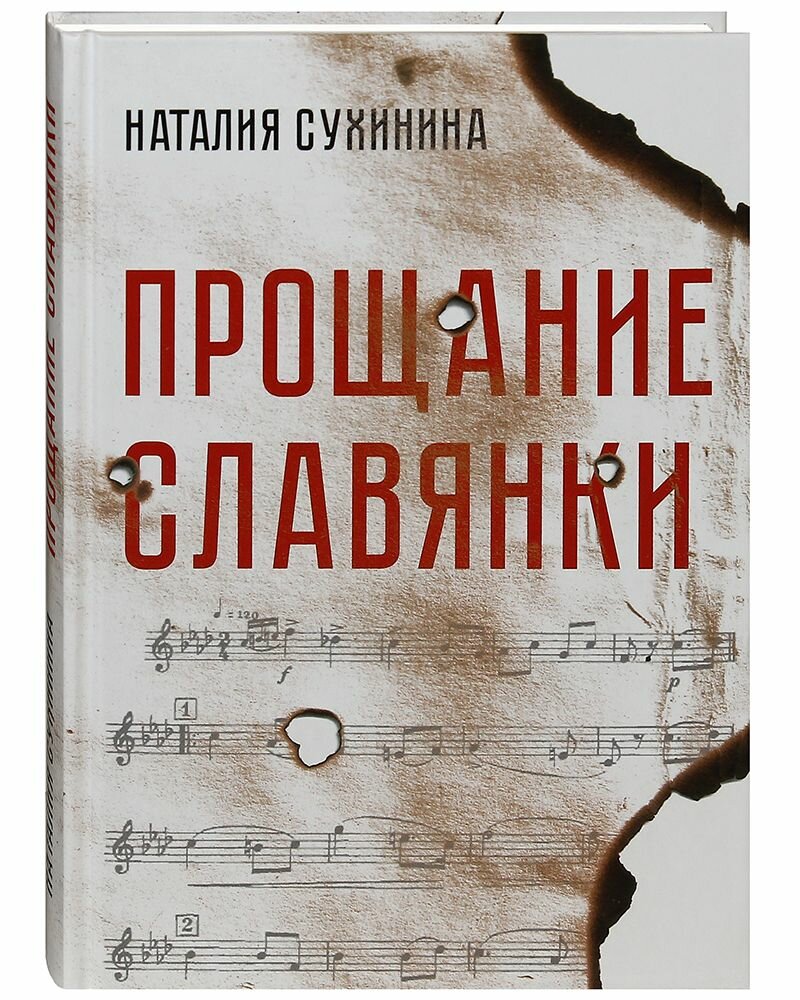 Прощание славянки