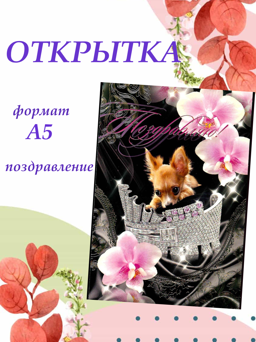 Открытка поздравляю! фА5 (текст, золотая фольга)