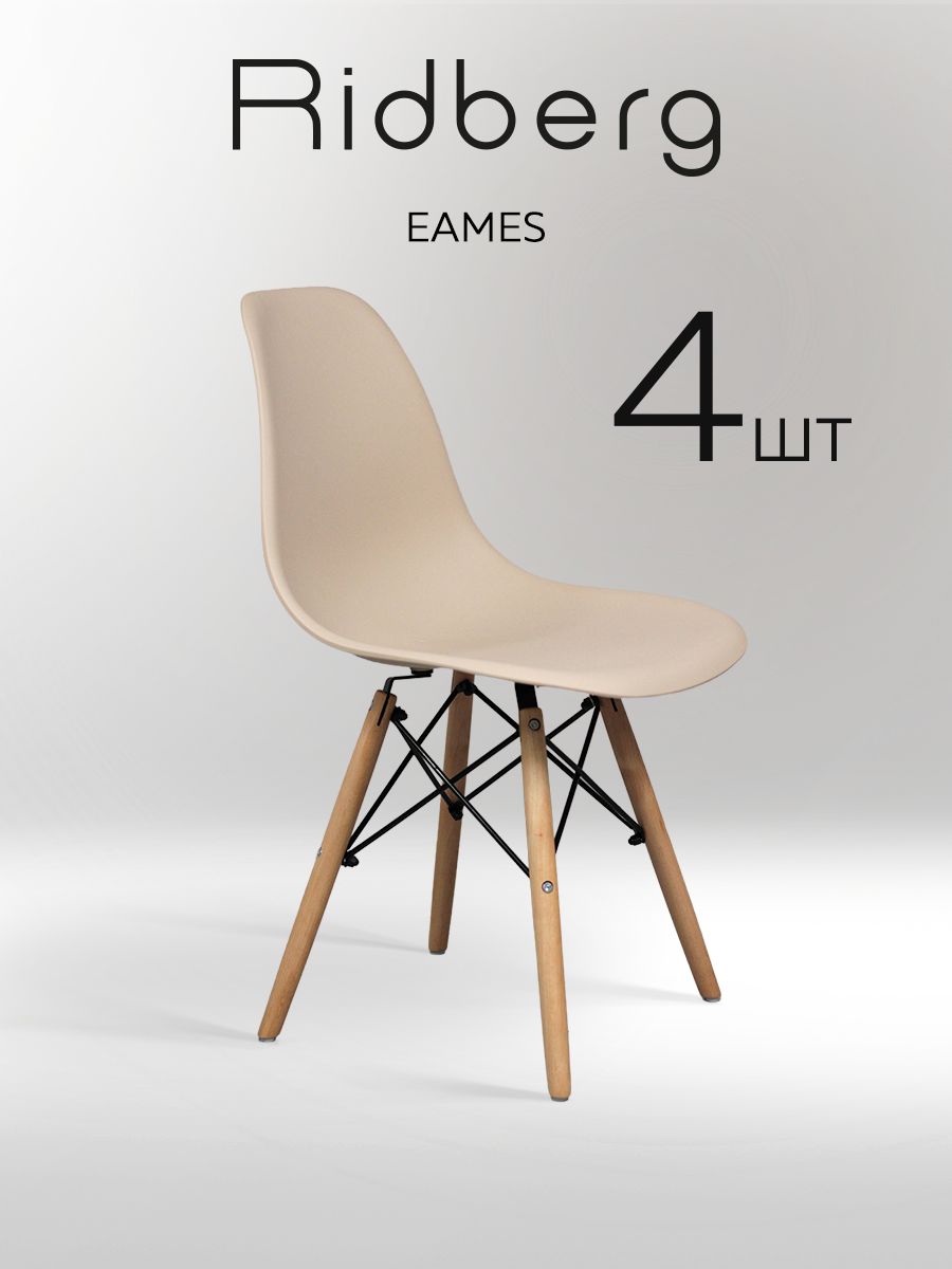 Комплект стульев RIDBERG DSW EAMES (4 шт, бежевый) Кухонные стулья со спинкой для гостиной, столовой
