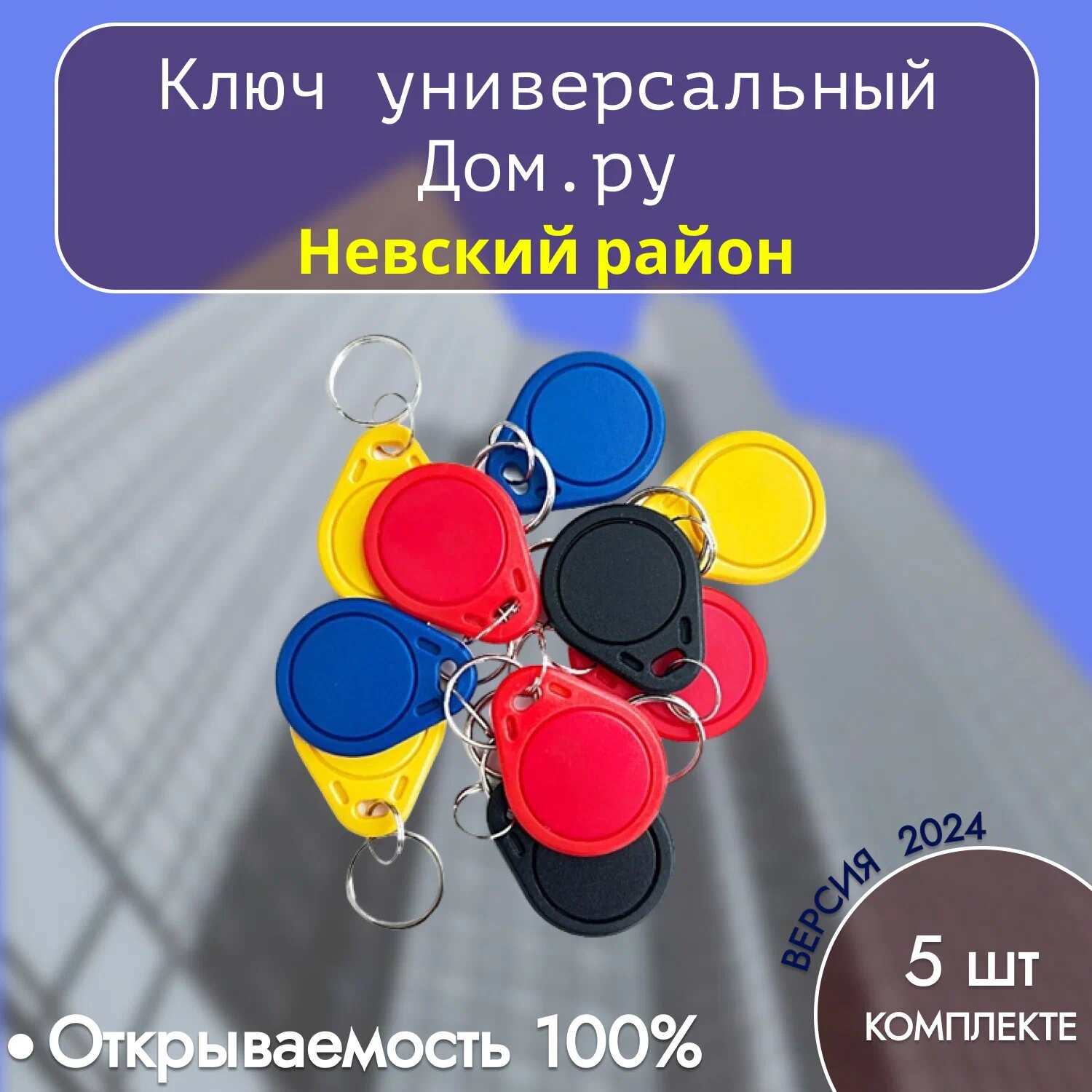 Универсальные ключи для домофона Невского района СПБ