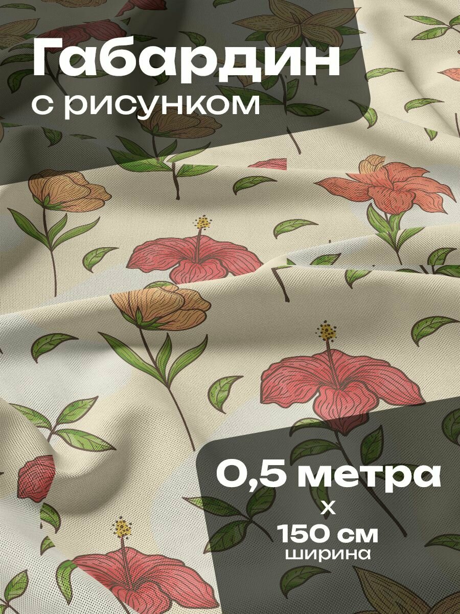 Ткань для шитья и рукоделия Габардин / 0.5 метра