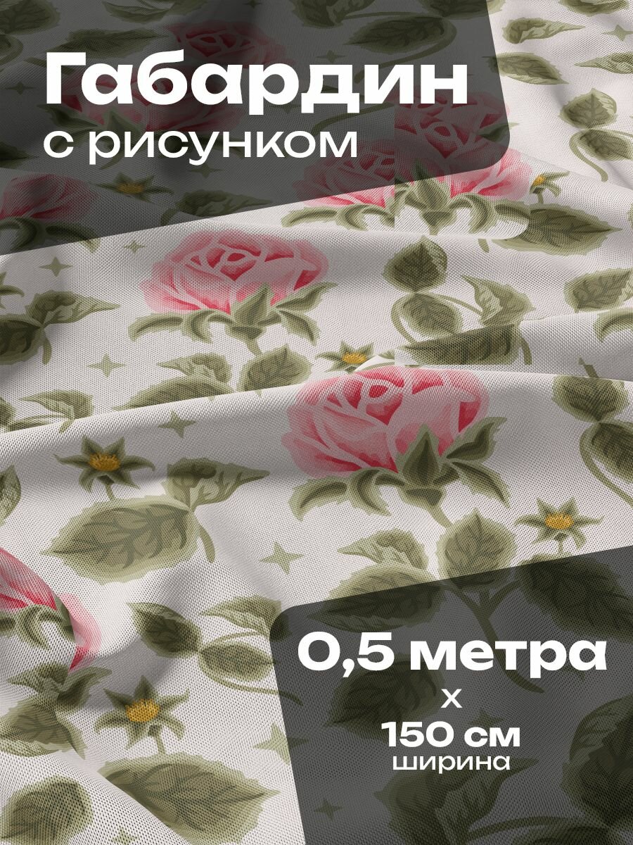 Ткань для шитья и рукоделия Габардин / 0.5 метра