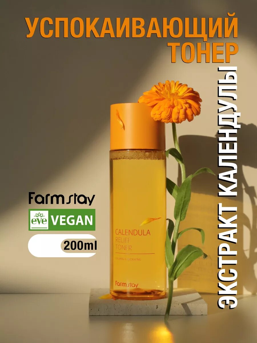 Успокаивающий тонер для лица с календулой, Корея, 200 мл