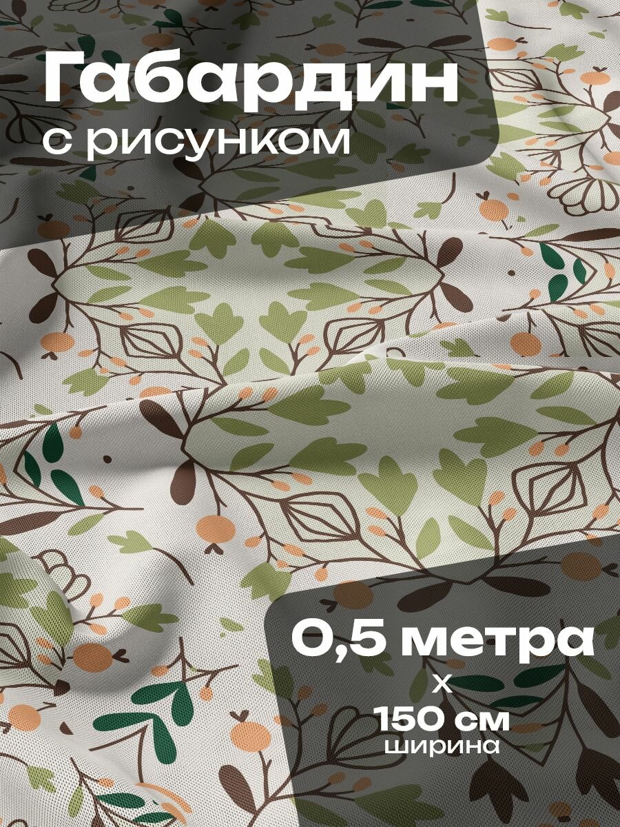 Ткань для шитья и рукоделия Габардин / 0.5 метра