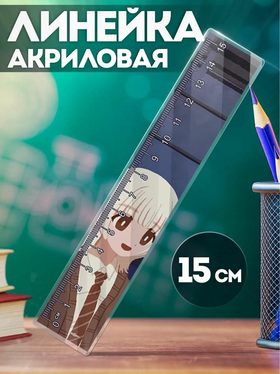 Канцелярия для школы линейка 15 см станция сайхате сион тацунаме