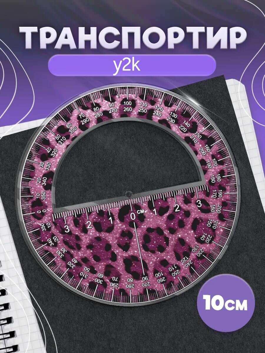 Транспортир школьный Леопардовый принт y2k