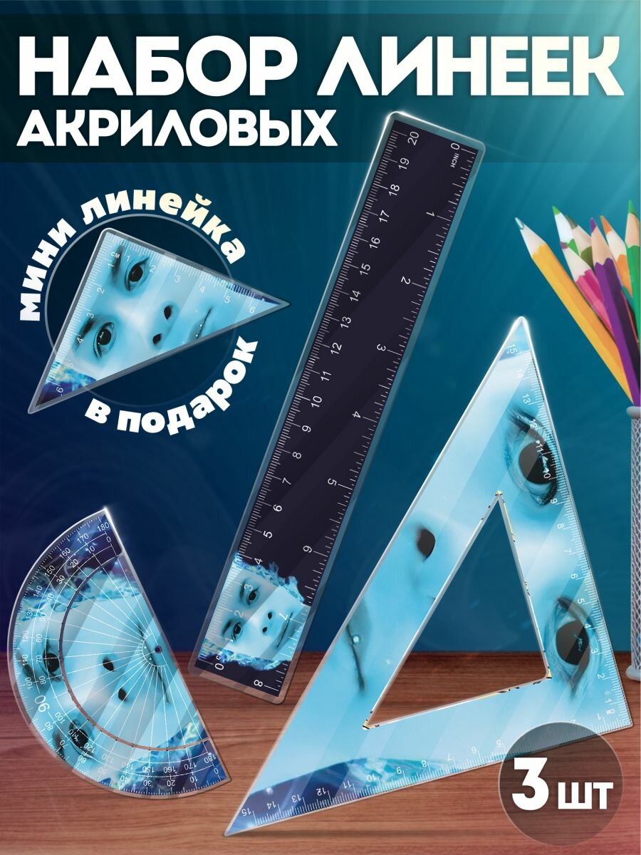 Канцелярия для школы набор линеек / блогер Иван Золо